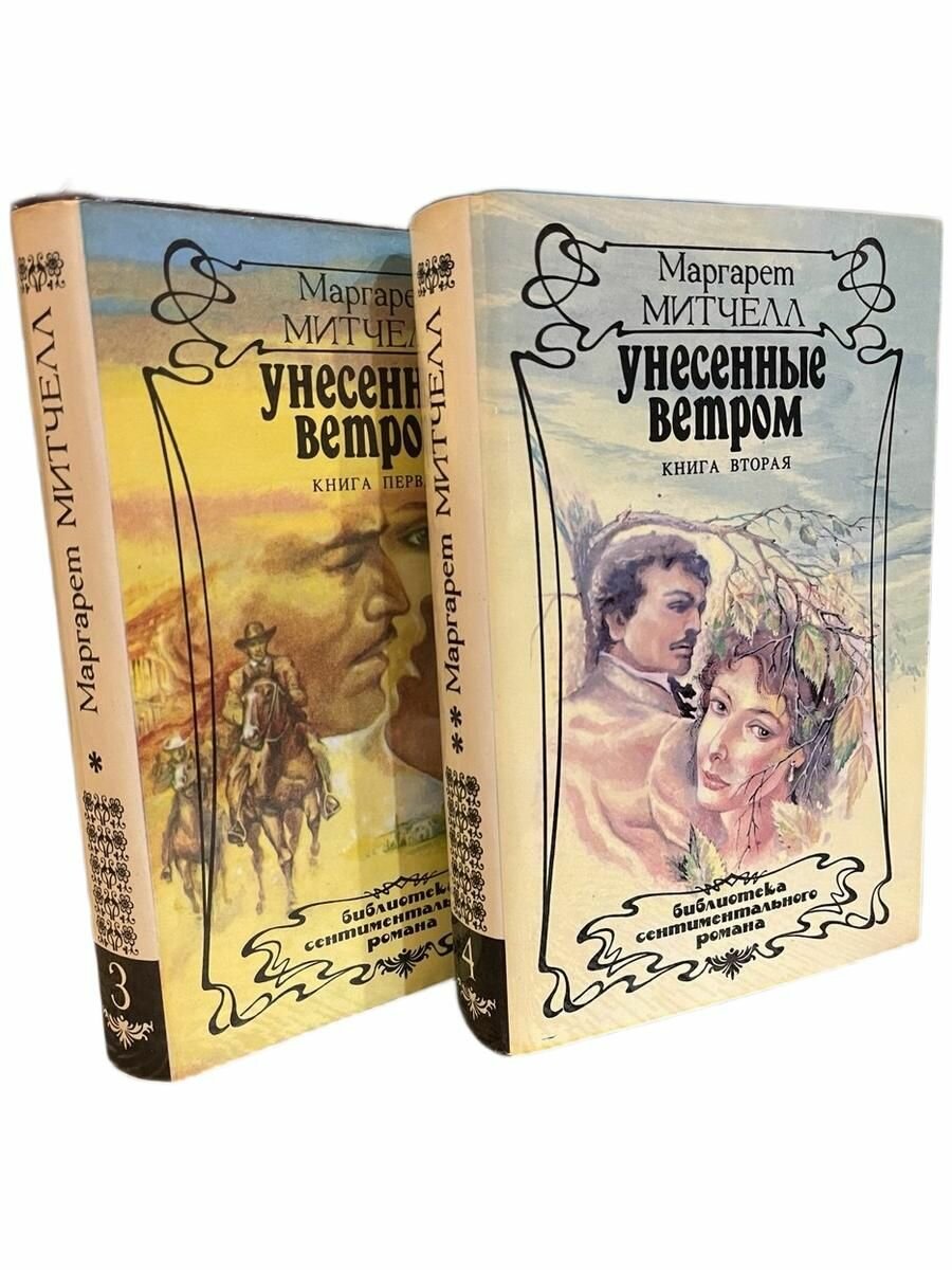 Унесенные ветром (комплект из 2 книг) Митчелл Маргарет