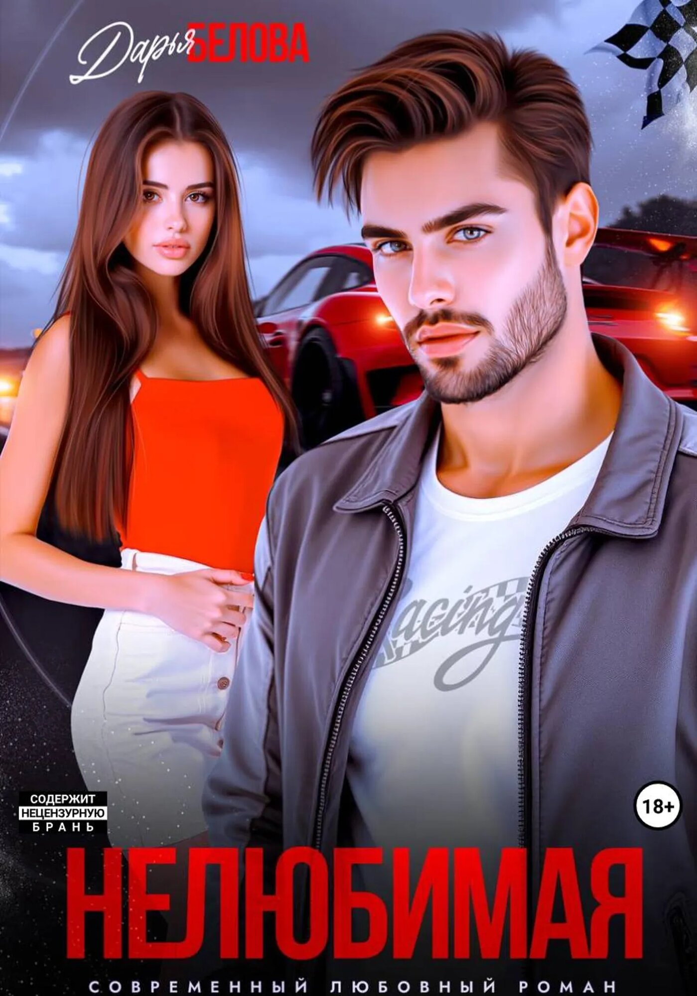 Нелюбимая [Цифровая книга]