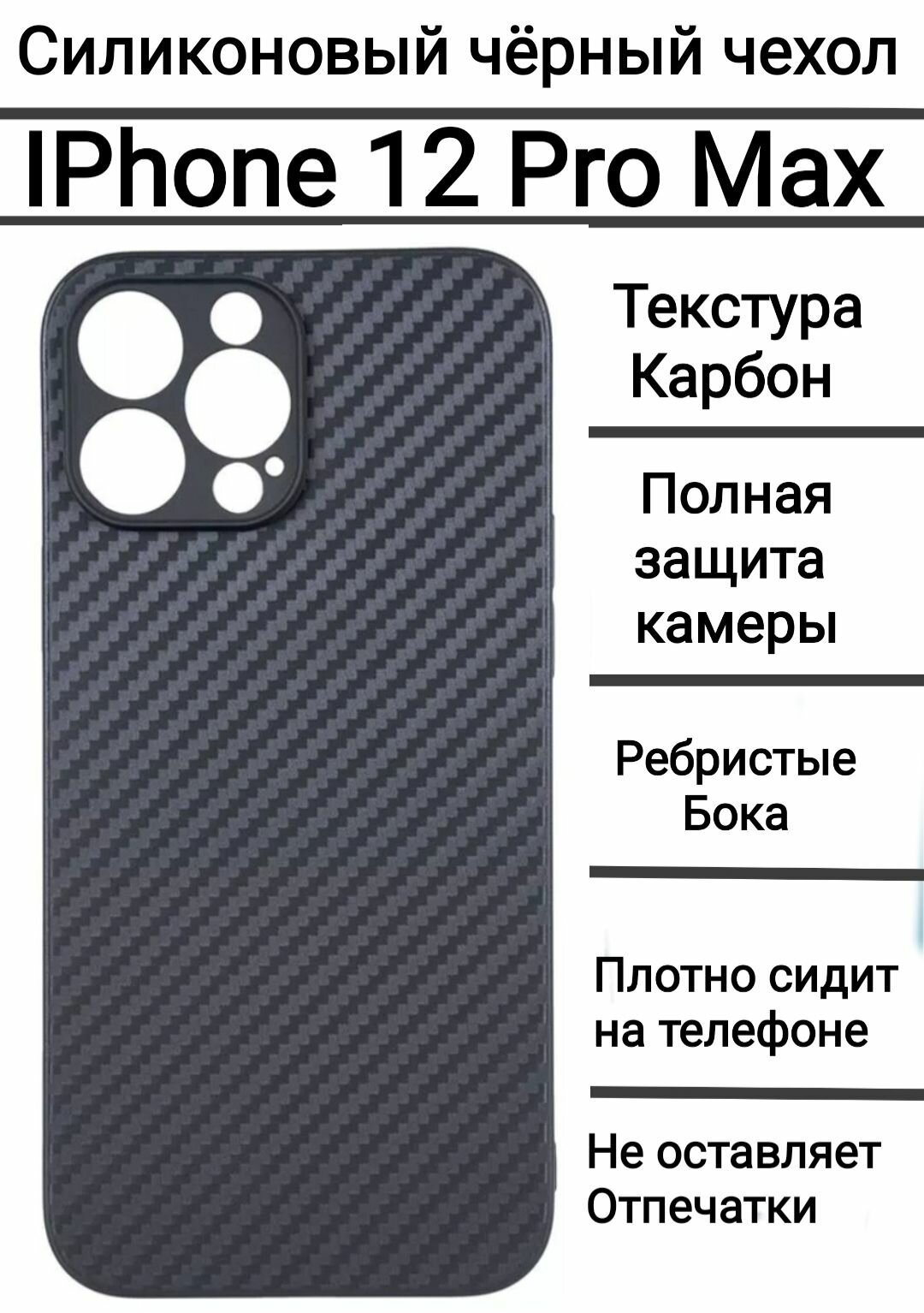 Чехол на iPhone 12 Pro Max чёрный карбоновый силикон для эпл айфон 12 про макс , тонкий Silicone case Black carbon карбон
