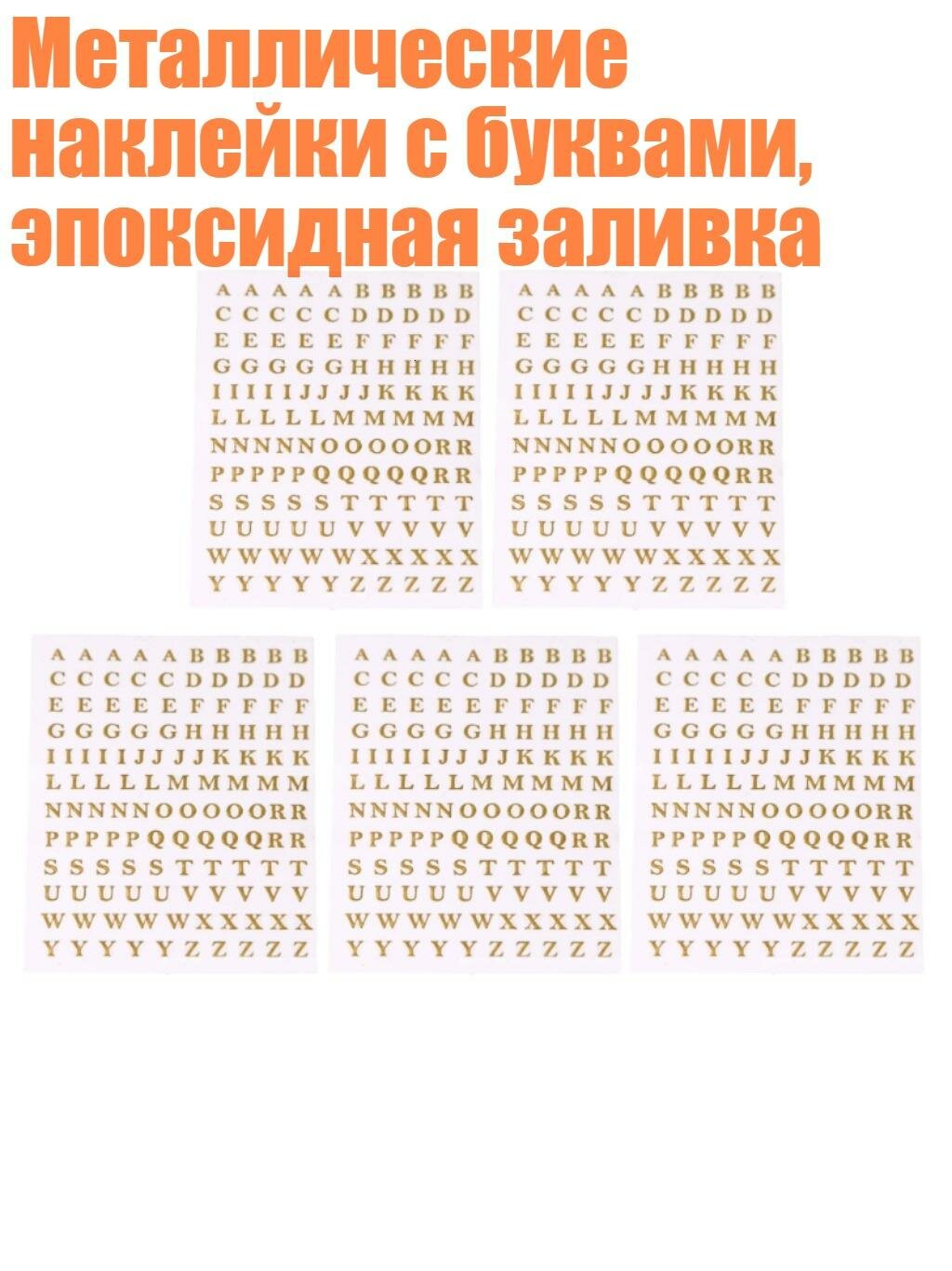 Металлические наклейки с буквами, эпоксидная заливка, Золотой