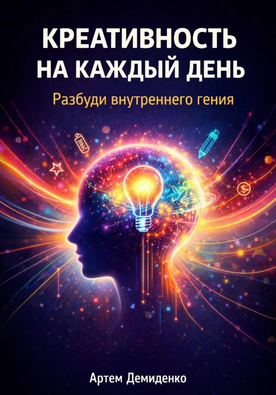 Креативность на каждый день: Разбуди внутреннего гения [Цифровая книга]