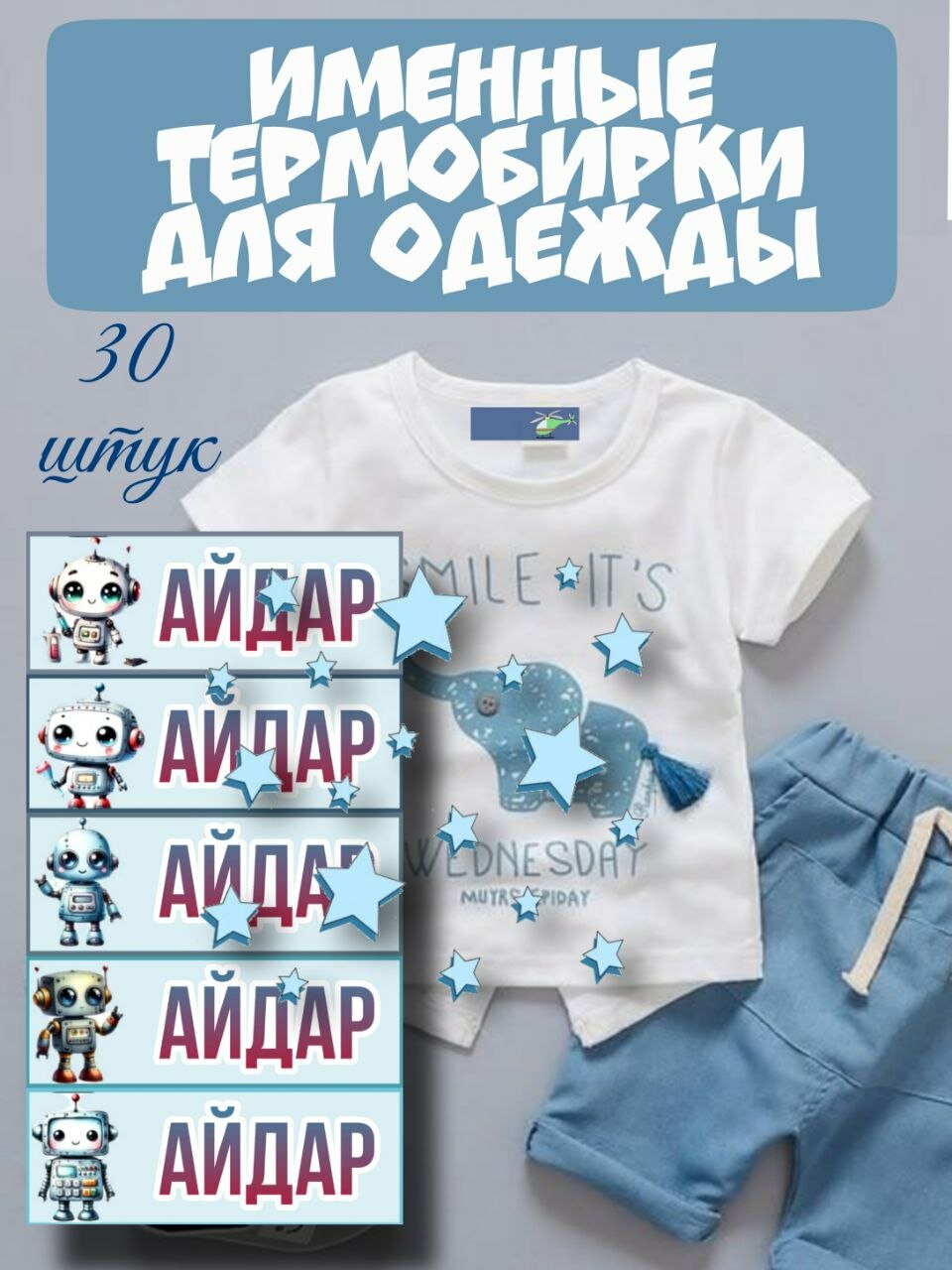 Термонаклейка для одежды с именем айдар