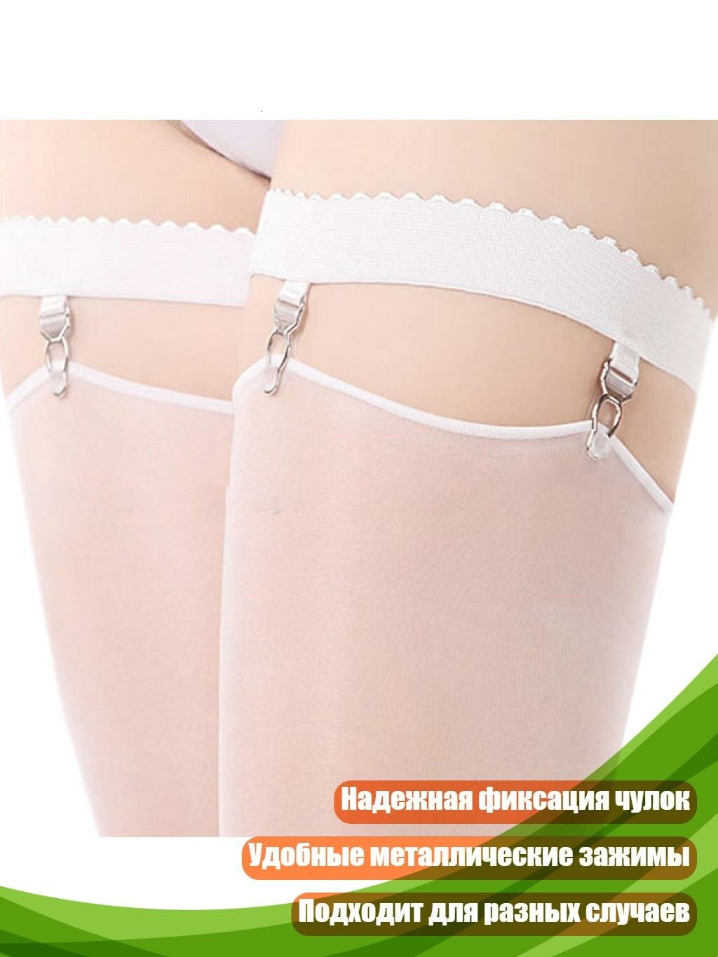 Женский эластичный чулочный пояс, Белый - S