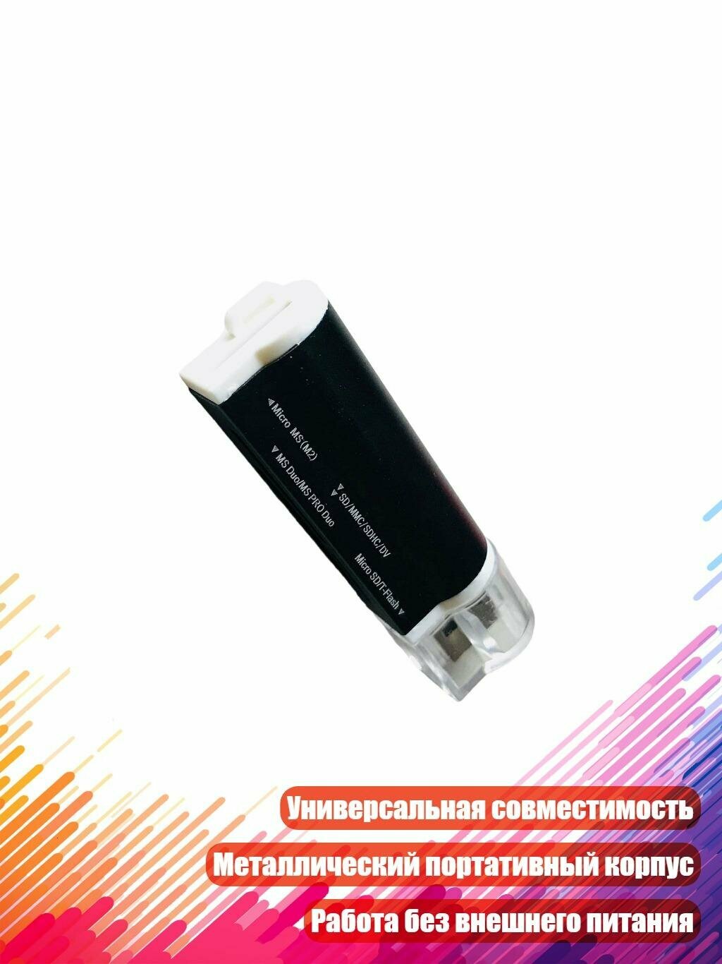 USB2.0 кард-ридер для SD, TF, MS, M2, Черный