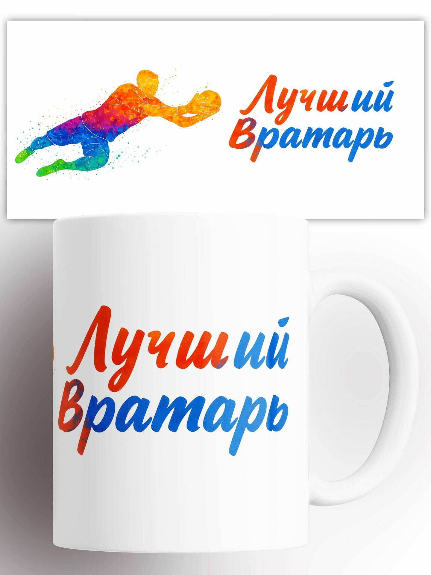 Кружка Лучший вратарь футбол 330 мл