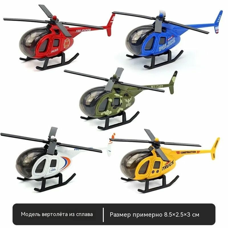 Детская модель вертолёта-игрушки, набор из 5 разных вертолётов