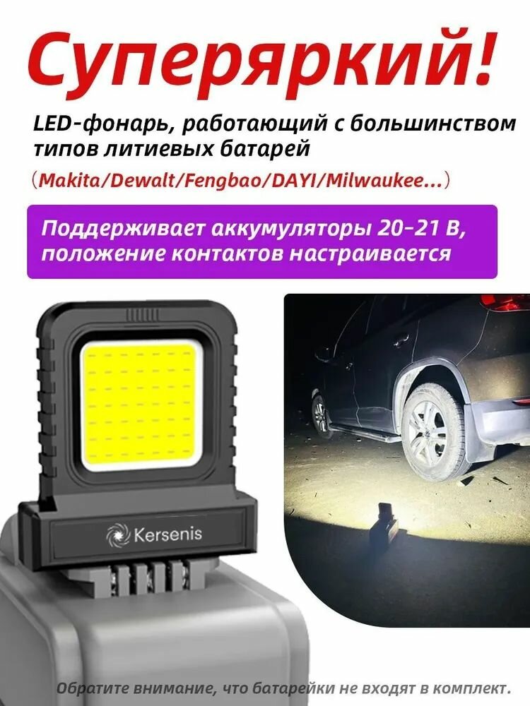 Универсальная светодиодный рабочий фонарь 20-21V для электроинструментов - Совместим с Makita/Dewalt/Fengbao/DAYI, длительное использование на стройплощадках (без аккумулятора)