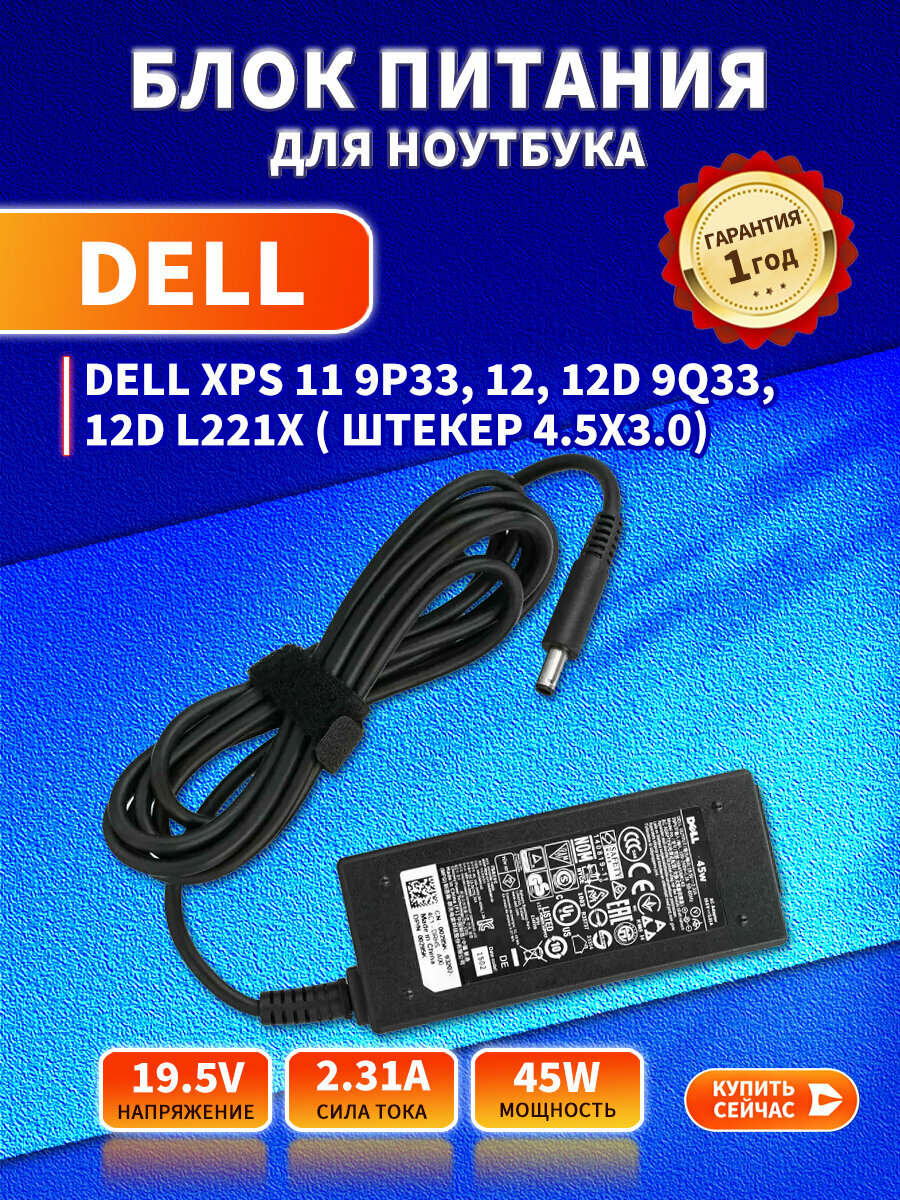 Блок питания для ноутбука Dell XPS 11 9P33, 12, 12D 9Q33, 12D L221x (19.5V 2.31A 45W штекер 4.5x3.0)Блок питания для ноутбука Dell XPS 11 9P33, 12, 12D 9Q33, 12D L221x (19.5V 2.31A 45W штекер 4.5x3.0)