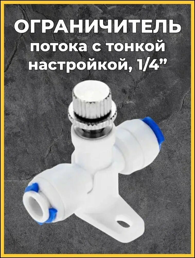 Ограничитель потока регулируемый / рестриктор 1/4" для обратного осмоса контроль дренажа