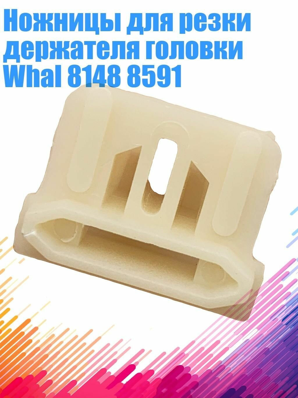 Ножницы для резки держателя головки Whal 8148 8591