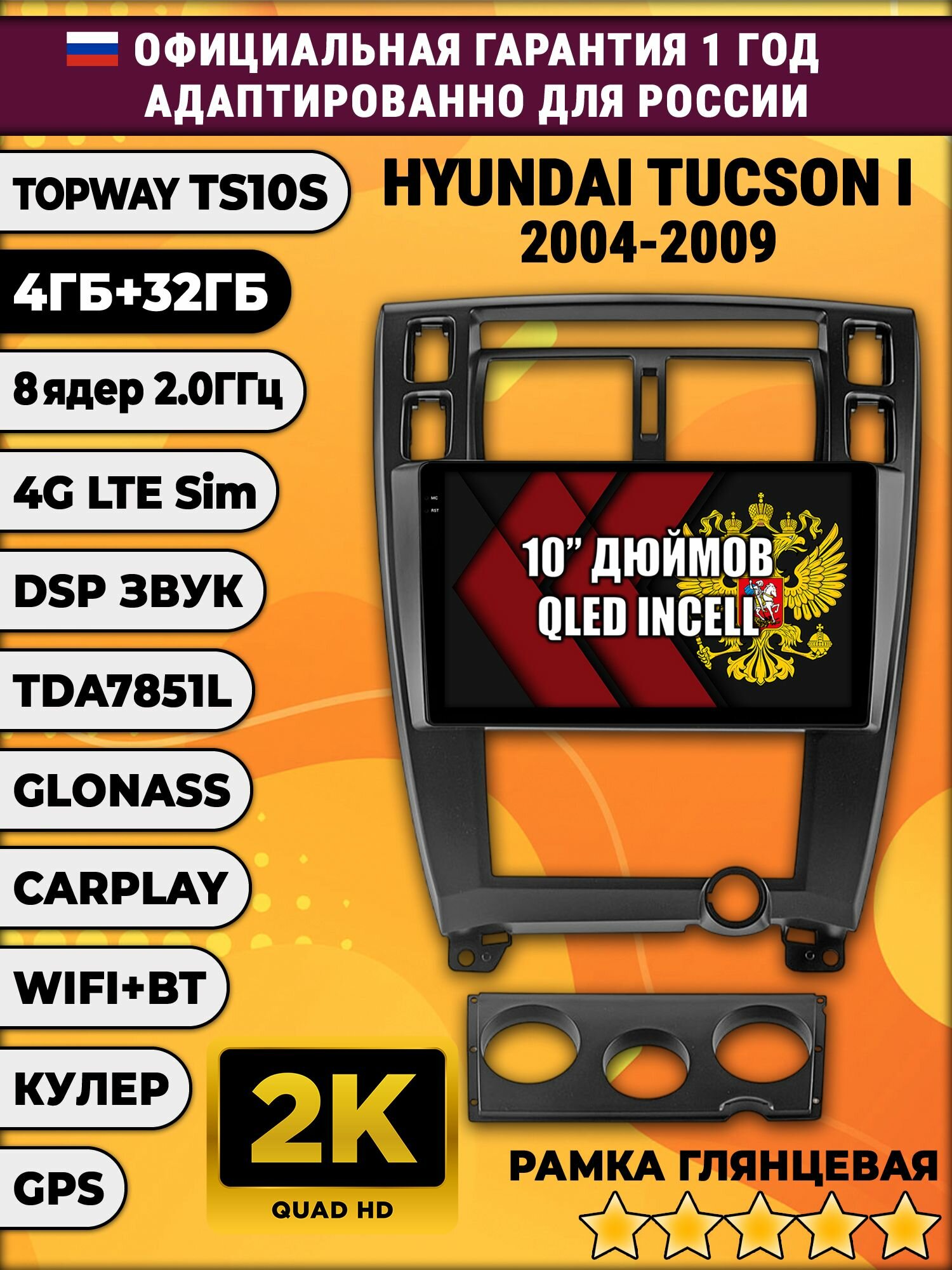 8 ядер TS10S, 4гб+32гб, 2K для HYUNDAI TUCSON I (2004 2005 2006 2007 2008 2009), Android магнитола, рамка черная глянец