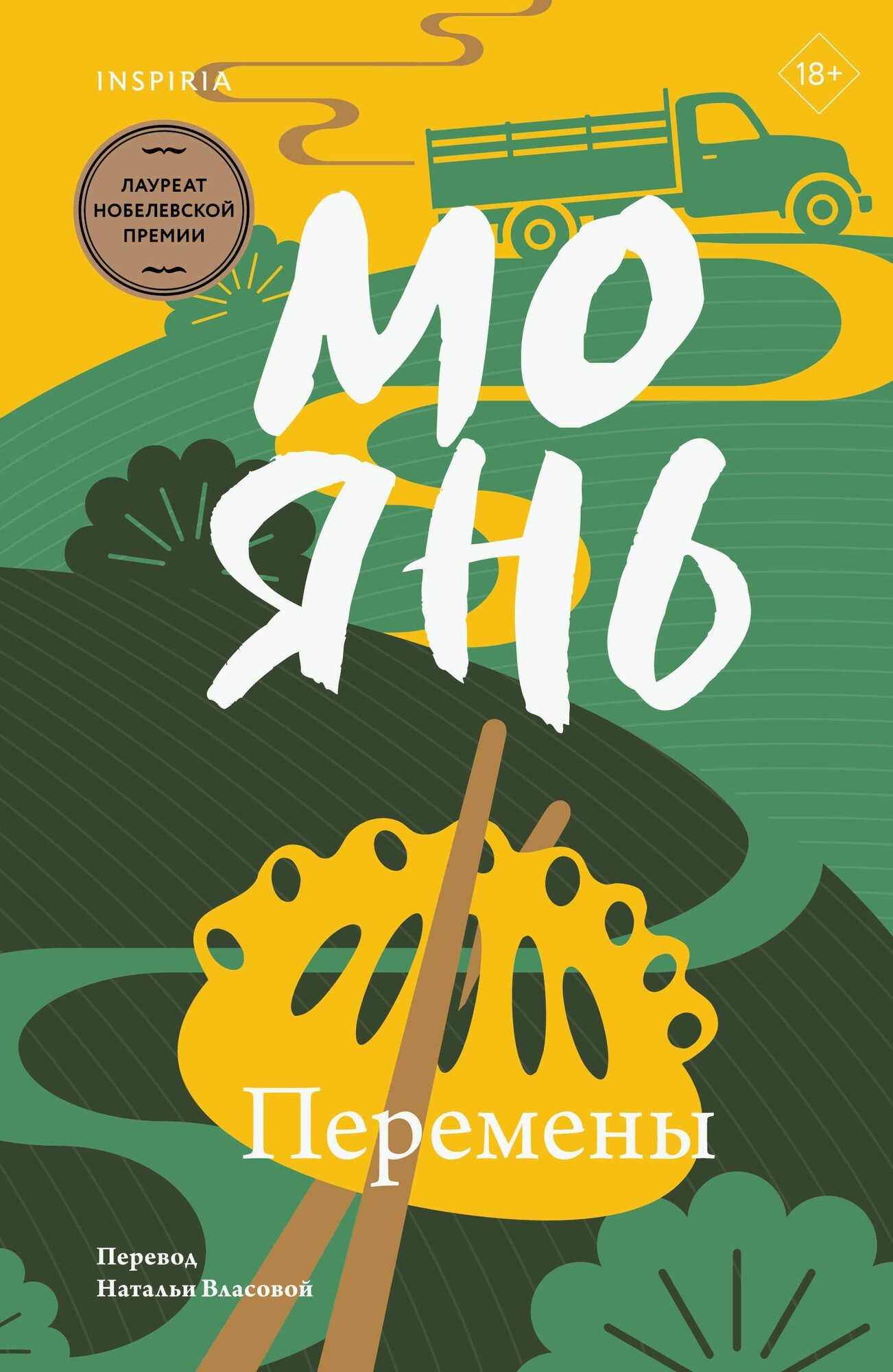 Мо Янь. Перемены