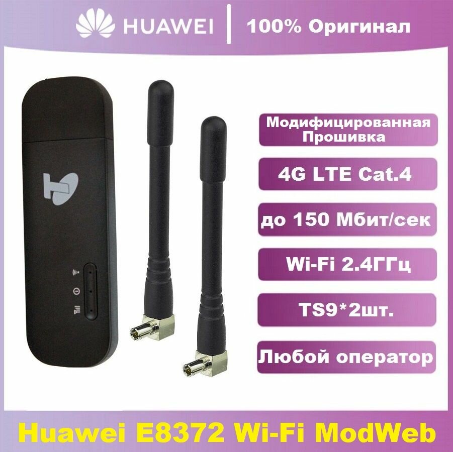 Huawei E8372 Wi-Fi модем роутер с антеннами 2dBi, модифицированная прошивка для любой симкарты