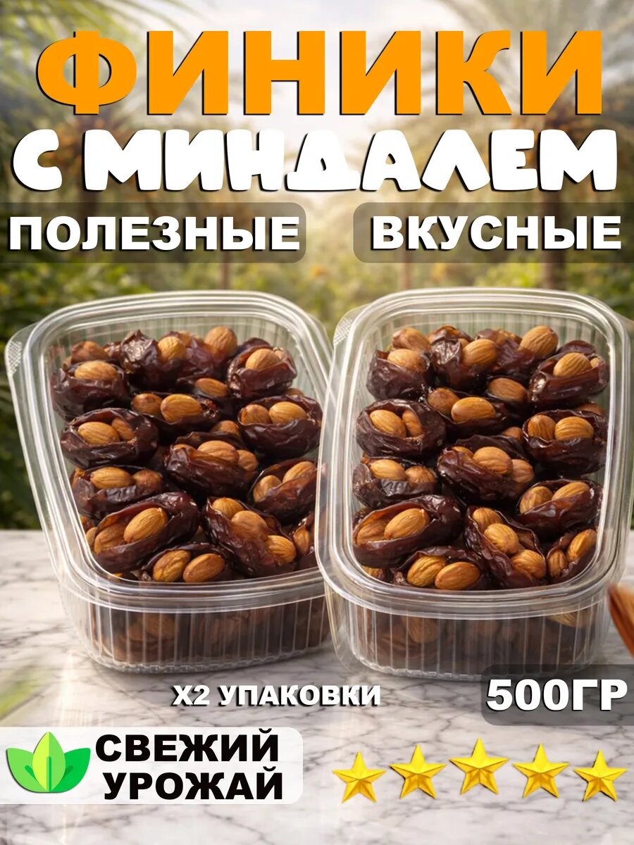 Финики с миндалем