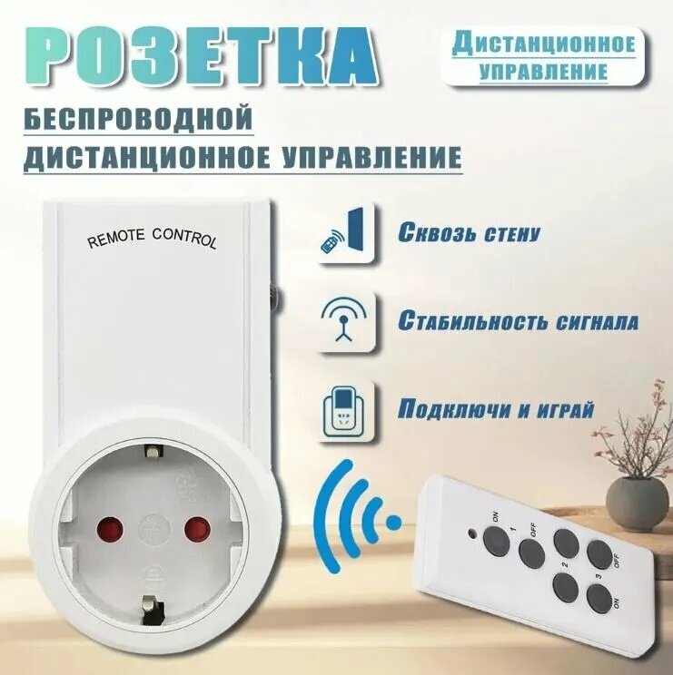 Беспроводная радиоуправляемая розетка с пультом управления