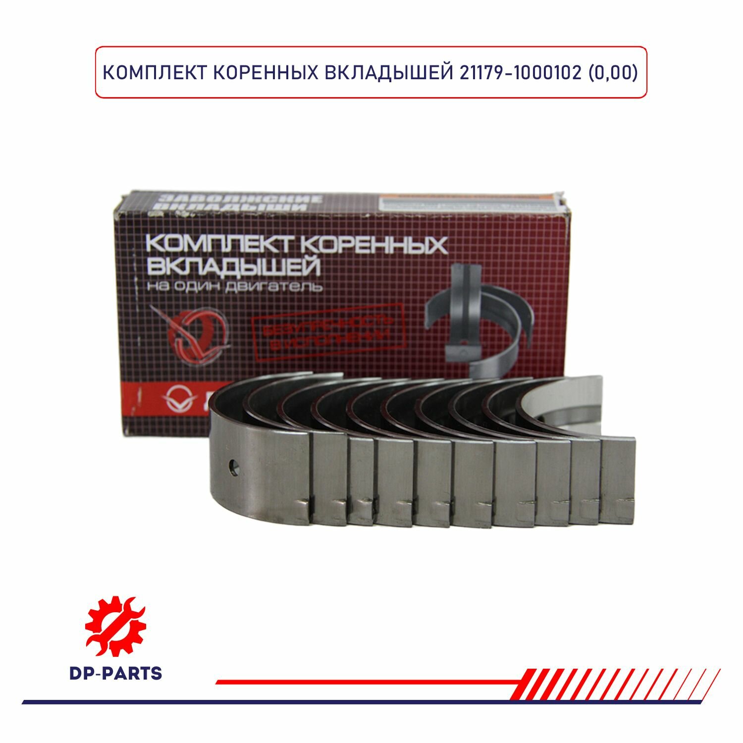 Вкладыши коренные 21179-1000102 ВАЗ 21179 d+0.00 (комплект) для а/м Lada Vesta 1.8, Xray 1.8
