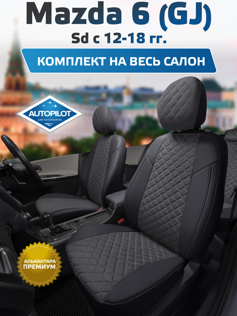 Комплект авточехлов "Автопилот" Mazda 6 (GJ) Седан с 12-18г. Алькантара ромб (Черный + Темно-серый)
