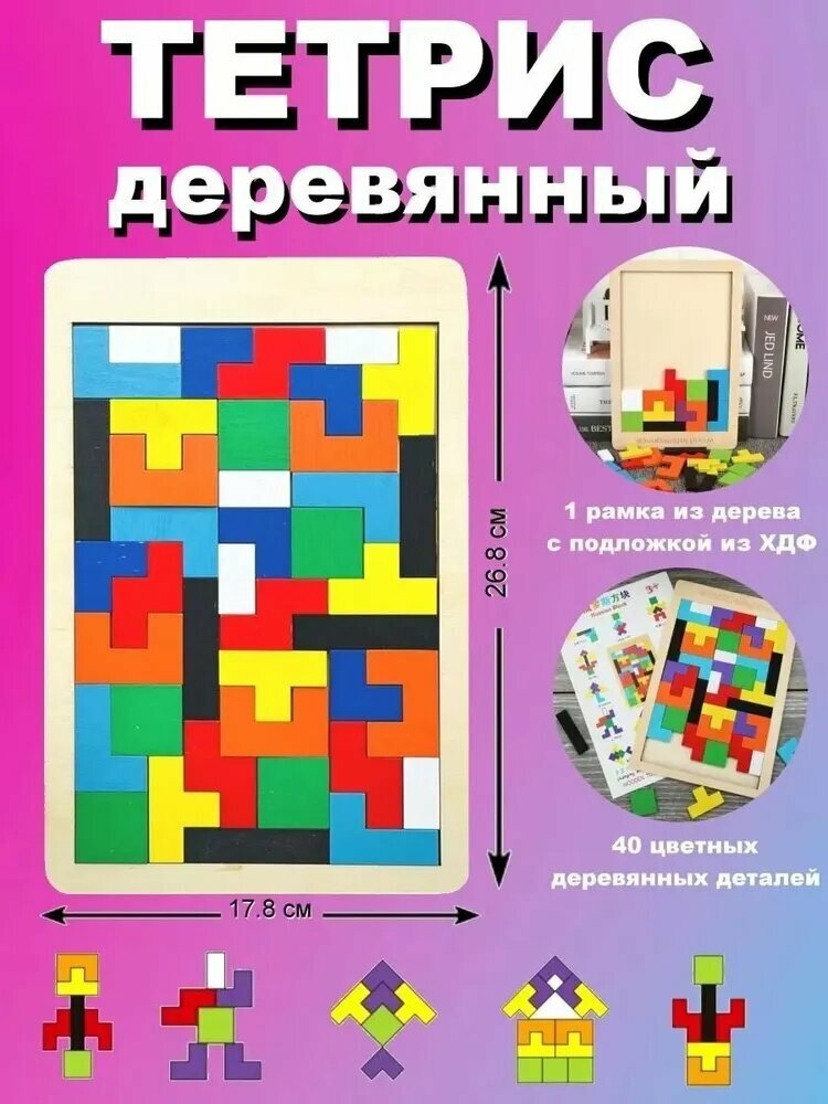 Головоломка "Тетрис деревянный". Развивающие игры для детей