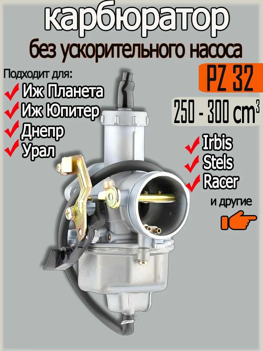 Карбюратор PZ32 для мотоцикла