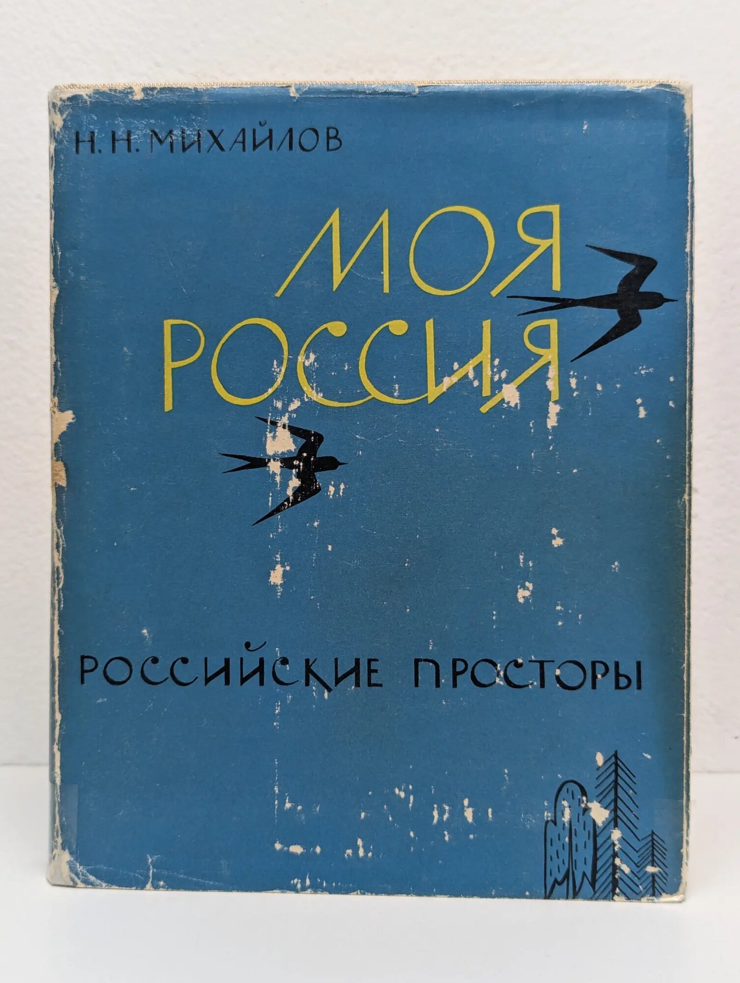 Моя Россия. В 2 книгах. Книга 1 Михайлов Николай Николаевич 1966