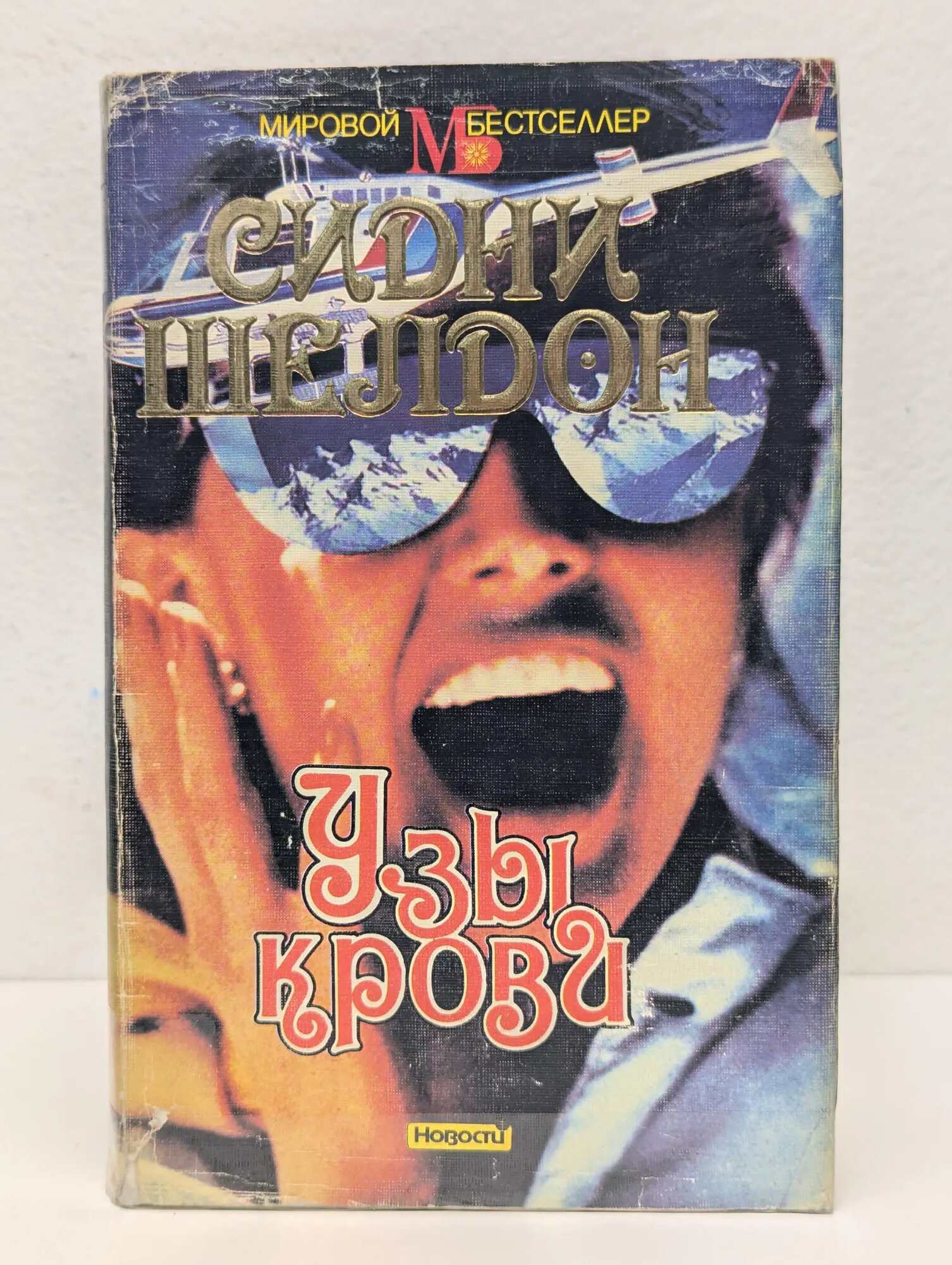 Узы крови Шелдон Сидни 1993