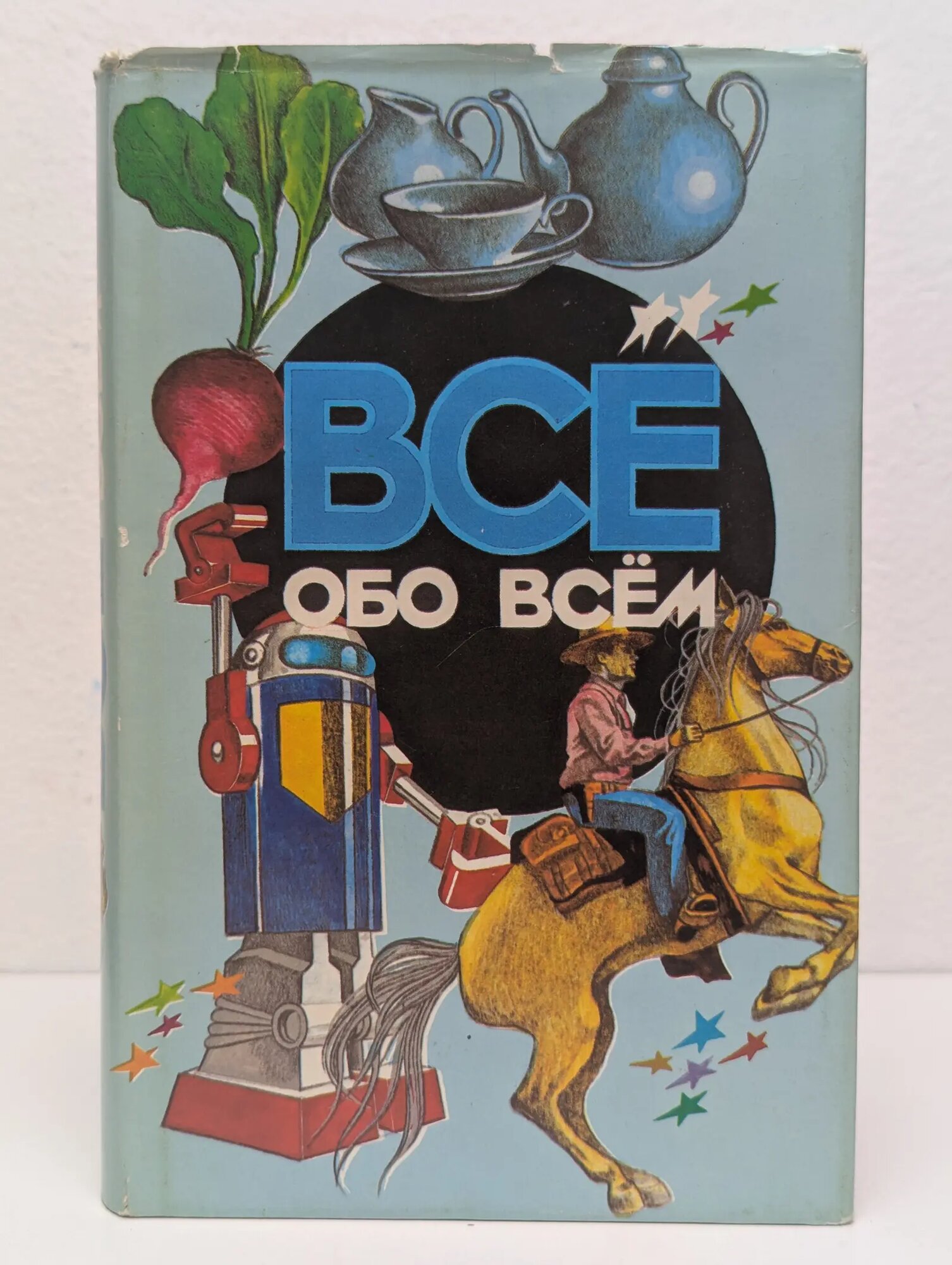 Все обо всем. Популярная энциклопедия для детей. Том 6 Шалаева Галина Петровна (сост.) 1994