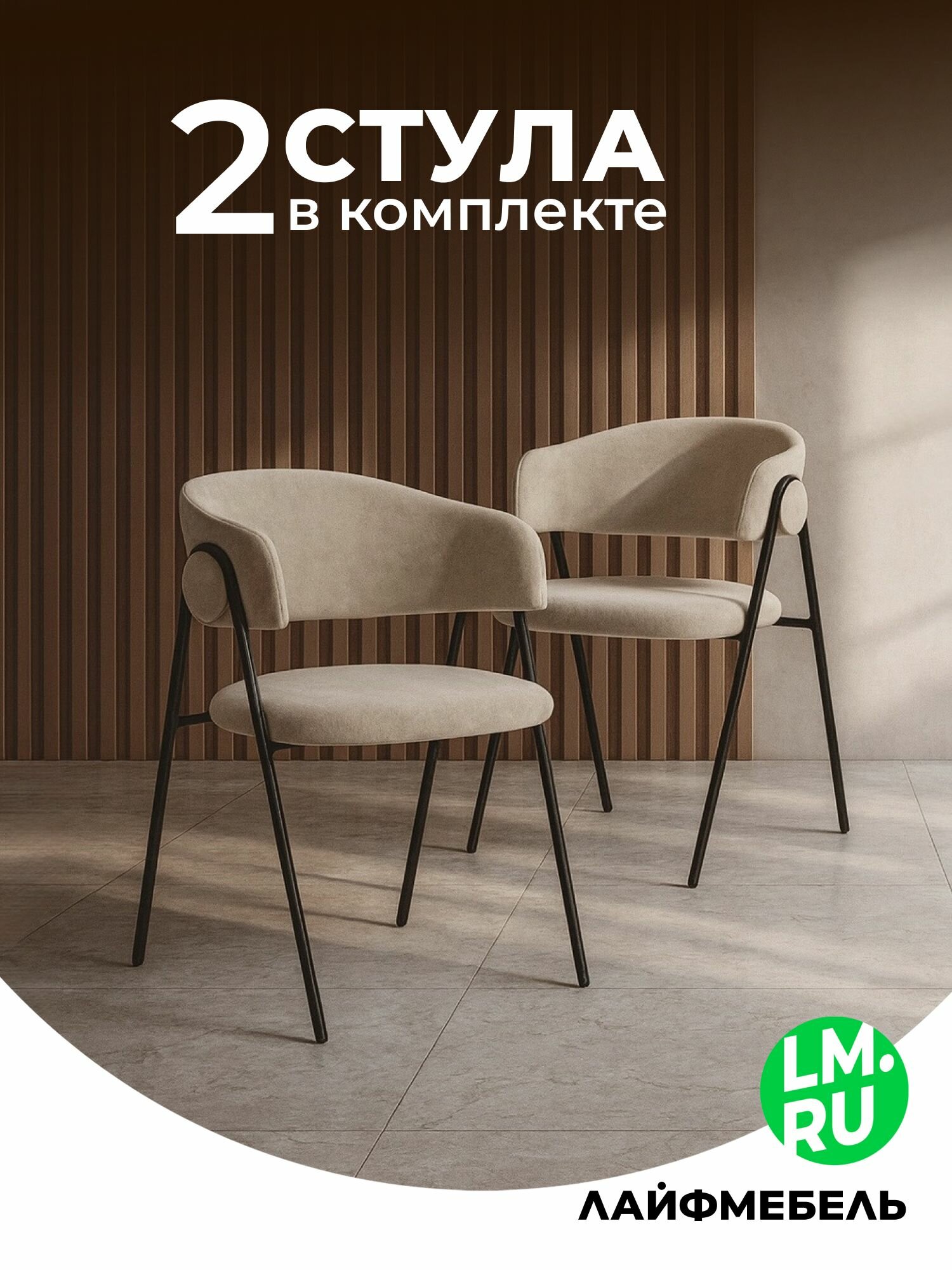 Комплект стульев Лайфмебель Криспиан 2 шт латте / черный