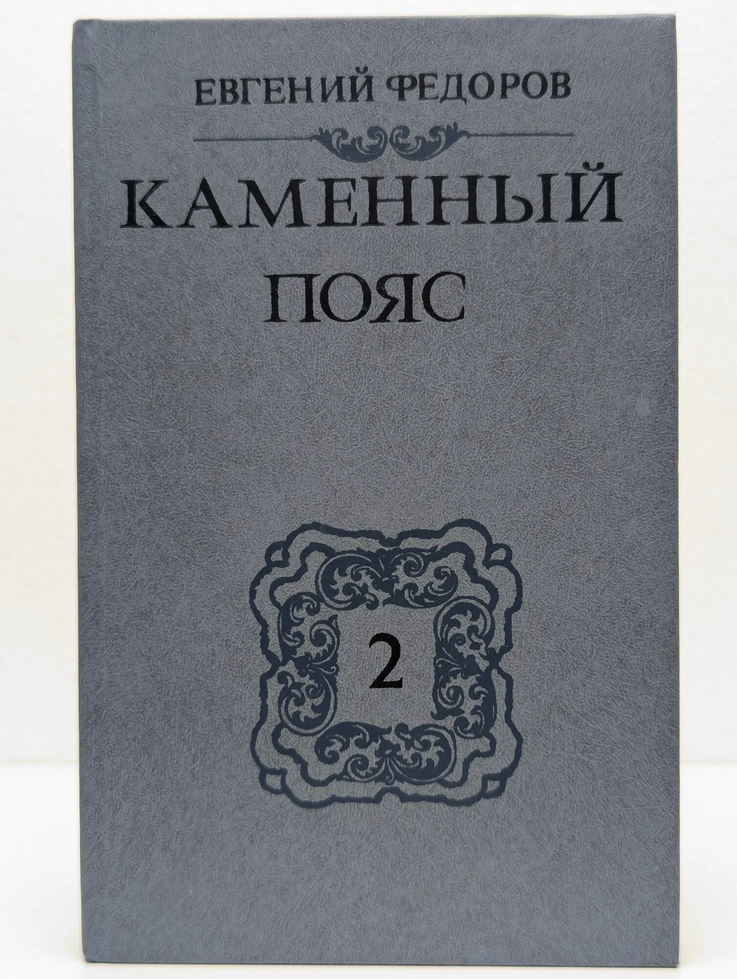 Каменный пояс. Книга 2. Наследники Федоров Евгений Александрович 1988