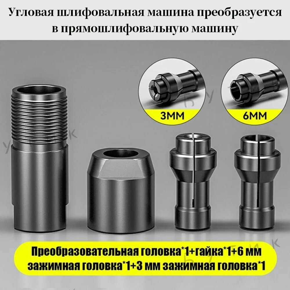 Универсальный адаптер для угловой шлифовальной машине ; Цанговый патрон 3 мм и 6 мм Адаптер для угловой шлифмашины,6mm