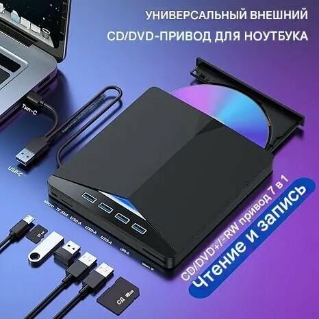Внешний мобильный USB оптический привод DVD/CD 7-в-1 многофункциональный пишущий привод TYPE-C внешний компьютерный универсальный
