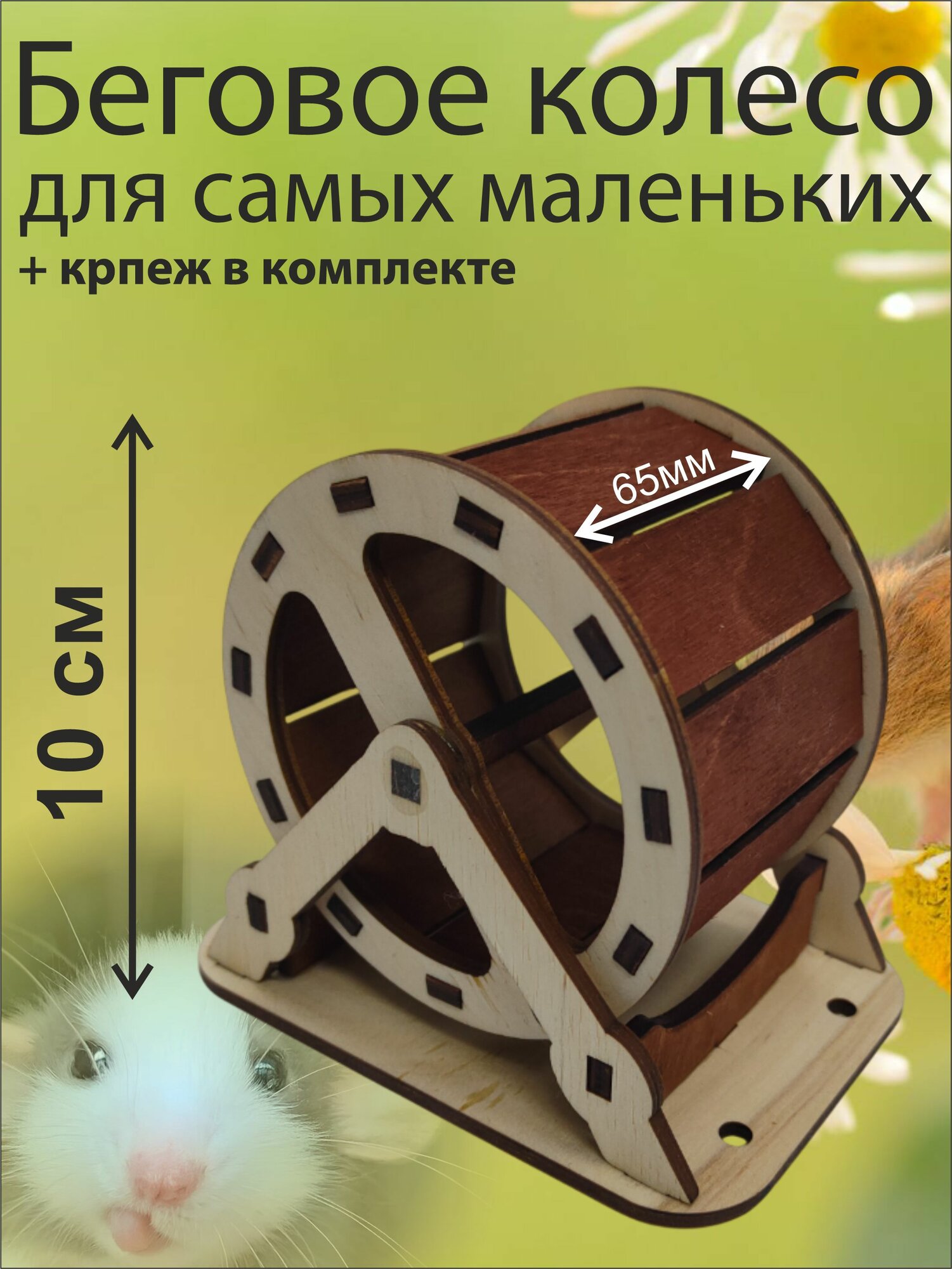 Беговое колесо для хомяка, крыс, мышей, песчанок 10см