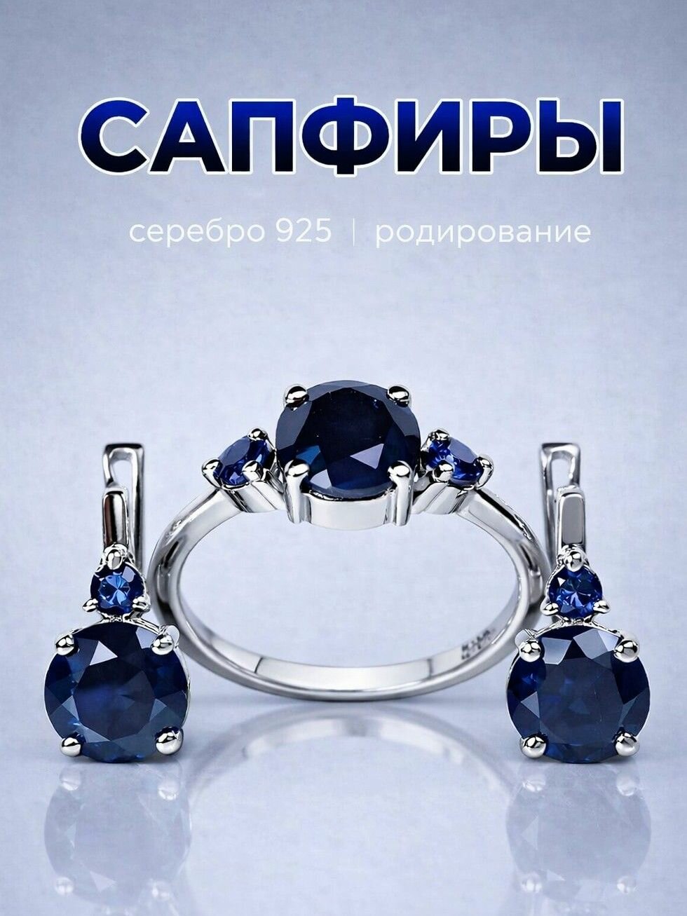 Ювелирный комплект, серебро, 925 проба, родирование, сапфир