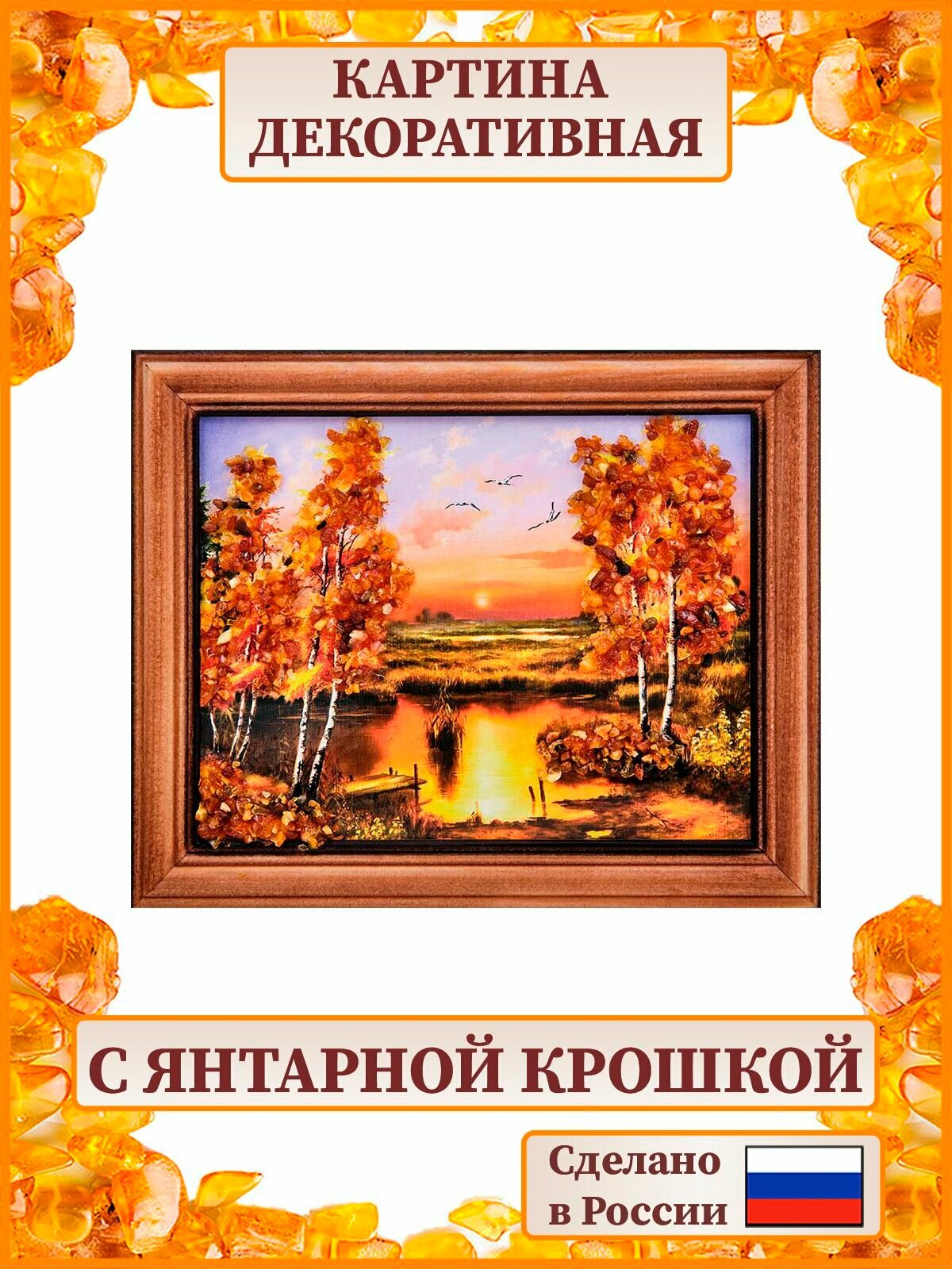 Картина "Красота природы" (с янтарной крошкой) дер. краш. рамка 12х15 A2181678