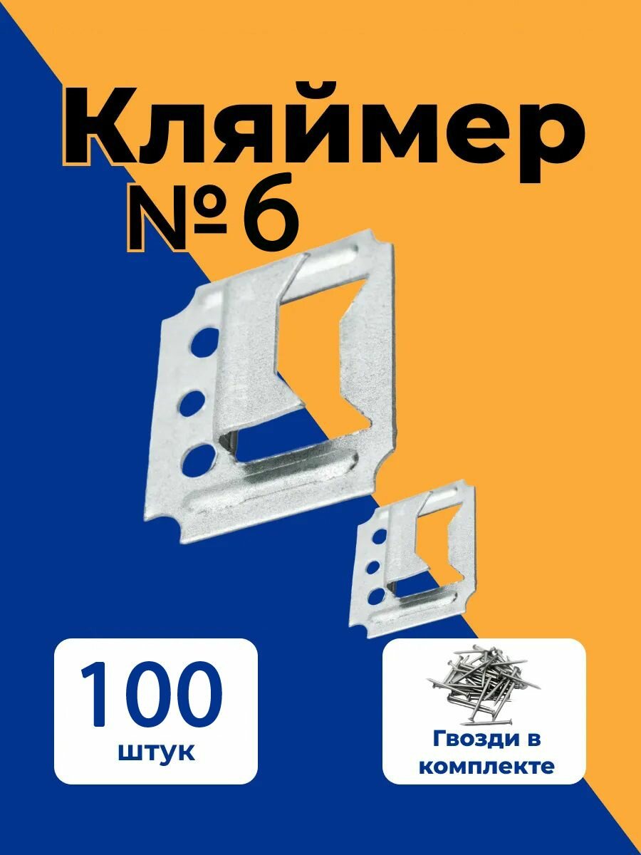 Кляймер для вагонки 6мм (100шт)