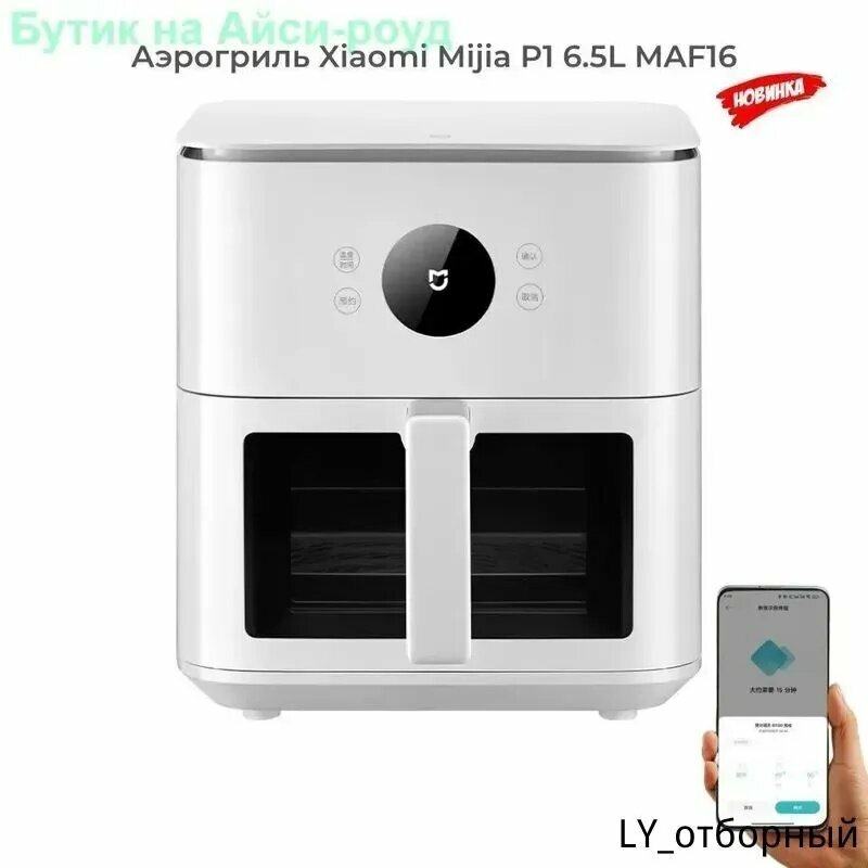 Аэрогриль Mijia Smart Air Fryer P1 6.5L Visual Edition MAF16(Mihome APP), белый