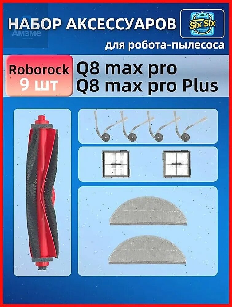 Комплект фильтров, тряпок и щеток для робота пылесоса Roborock Q8 Max Pro / Q8 Max Pro Plus