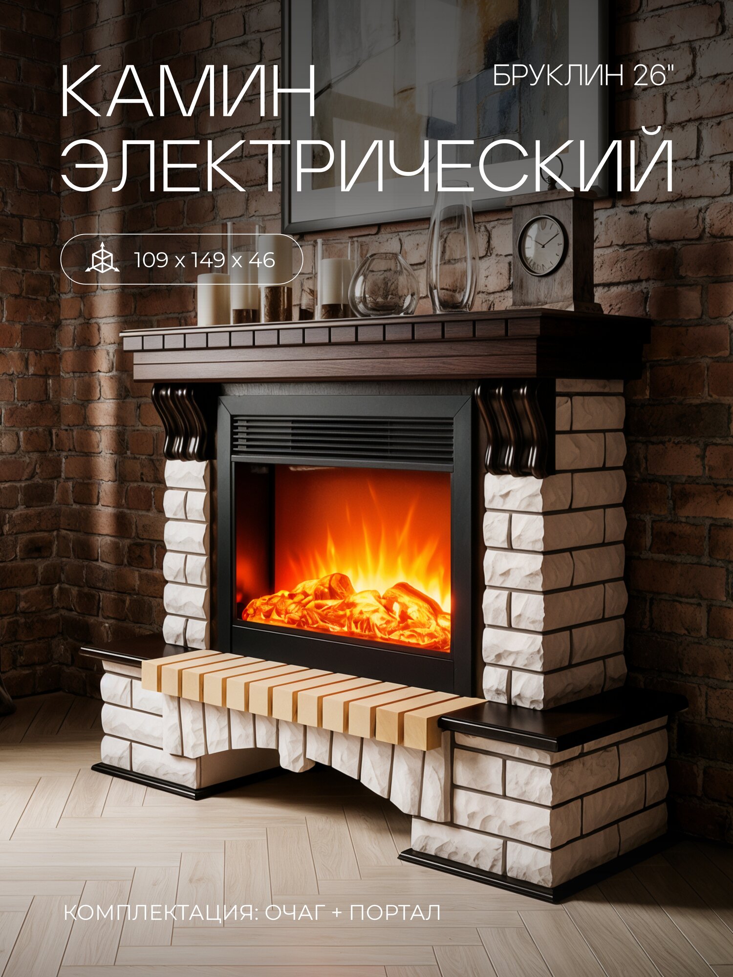 Электрокамин RealFlame Бруклин 26 коричневый МДФ с очагом Moonblaze, звук потрескивания дров, обогрев, имитация пламени, пульт ДУ