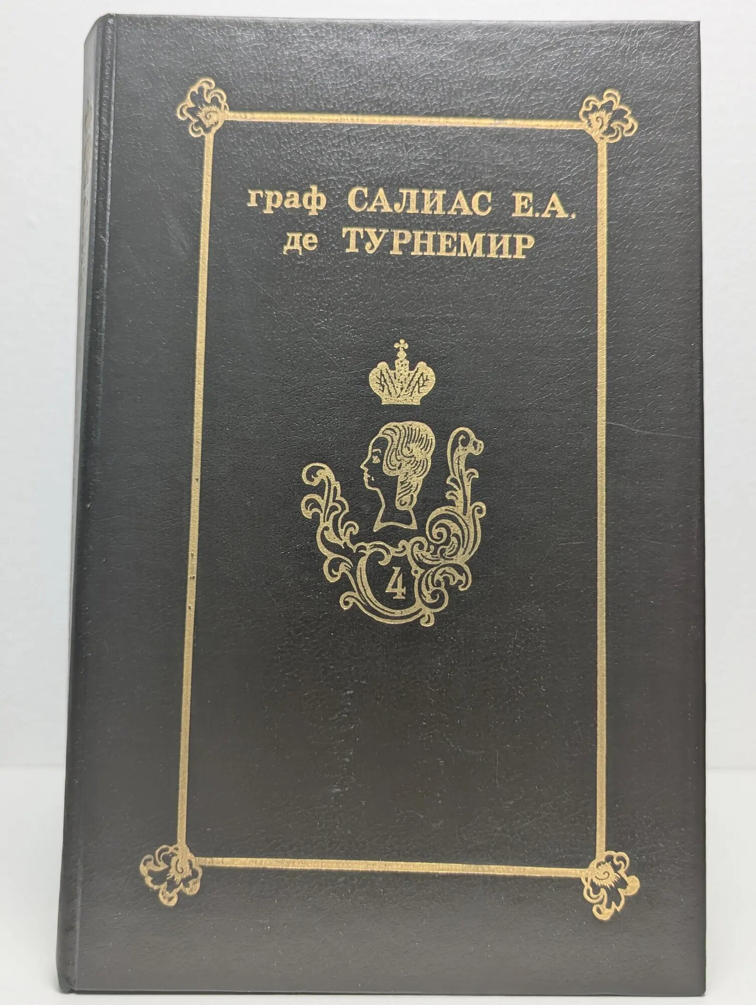 Е. А. С. де Турнемир. Собрание сочинений в 5 томах. Том 4 Салиас де Турнемир Евгений Андреевич 1993