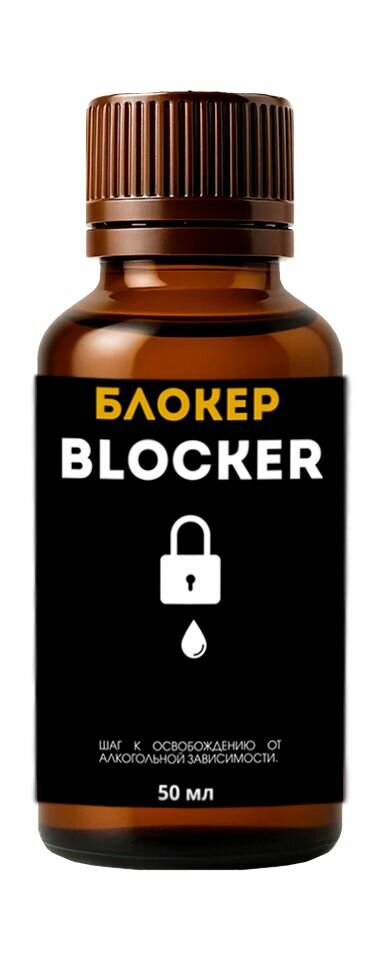 Blocker капли от алкоголизма и алкогольной зависимост