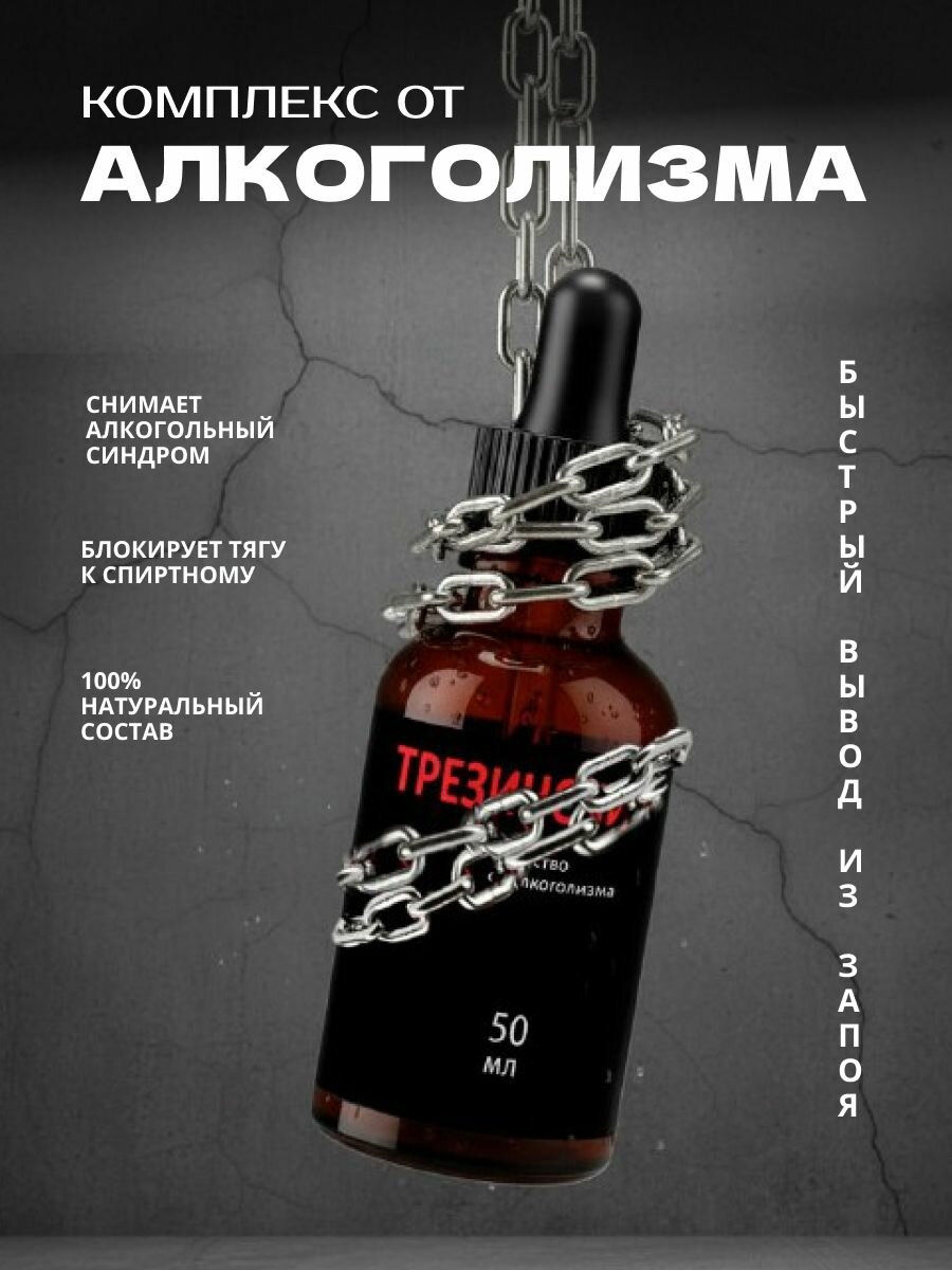 Капли от алкоголизма, средство от похмелья и детоксии Трезиксин