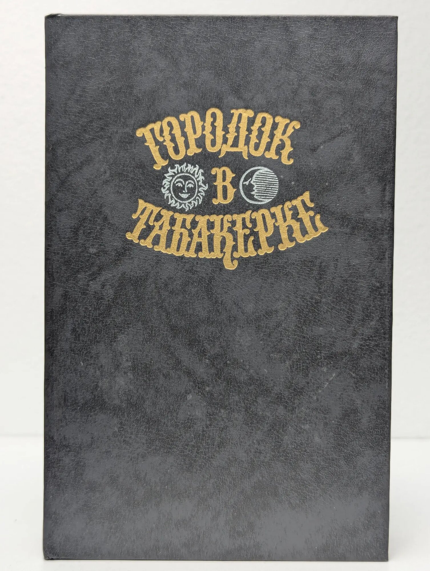 Городок в табакерке Сборник 1989