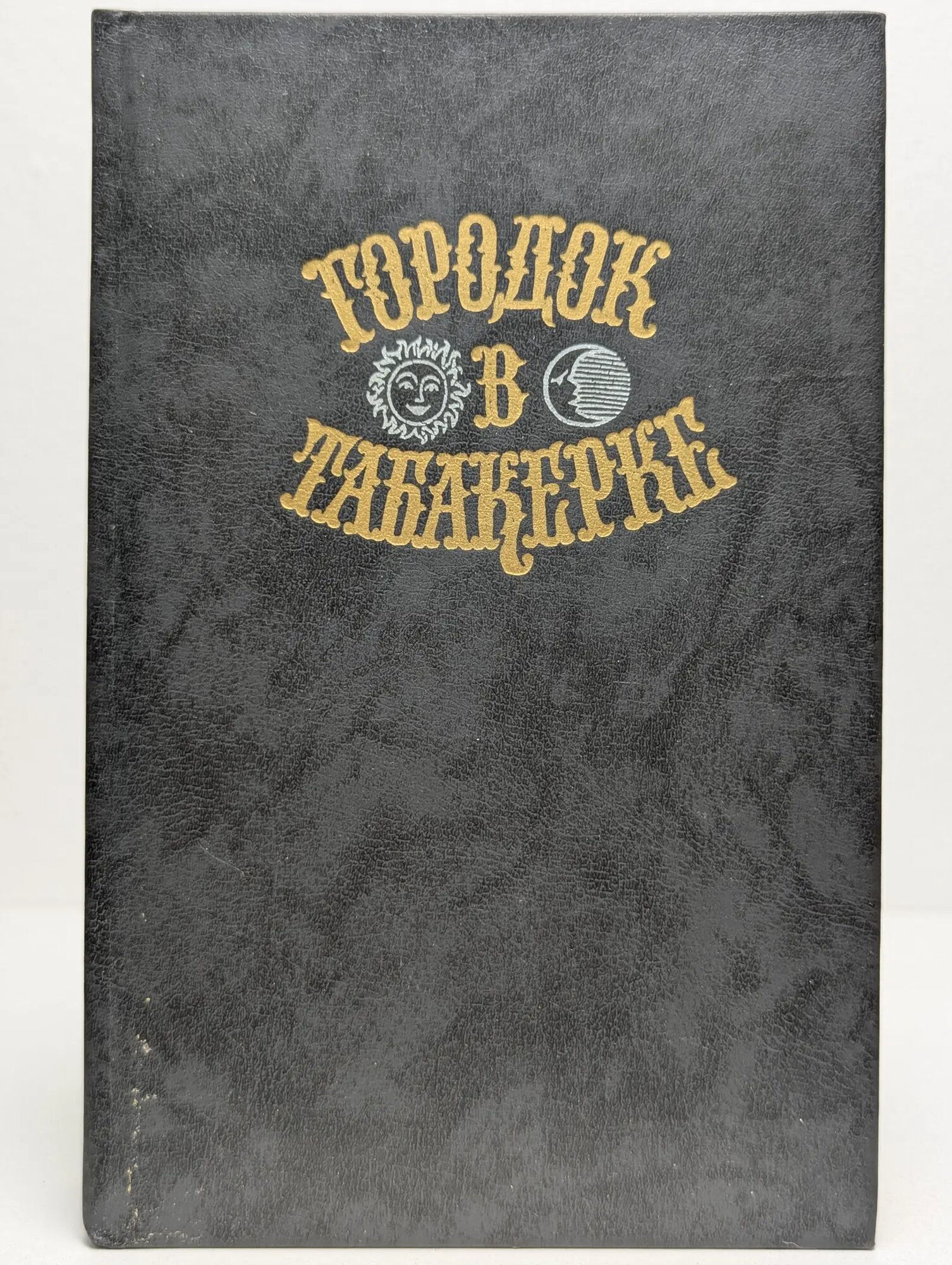 Городок в табакерке Сборник 1989