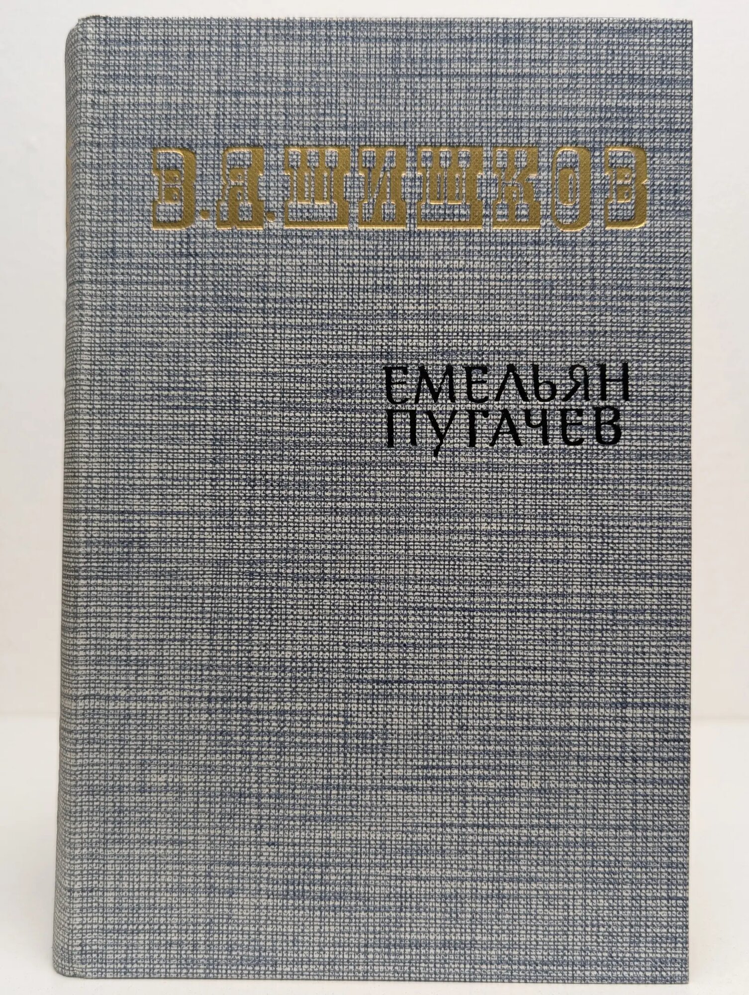 Емельян Пугачев. Книга 1 Шишков Вячеслав Яковлевич 1985