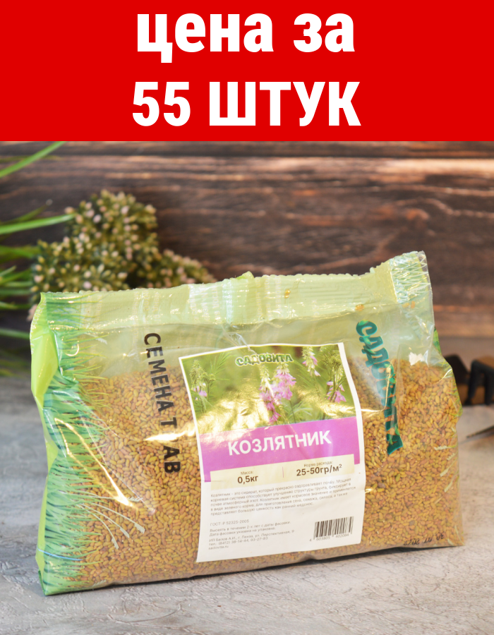 Комплект 55 шт, Сидерат Козлятник 0.5кг СВТ