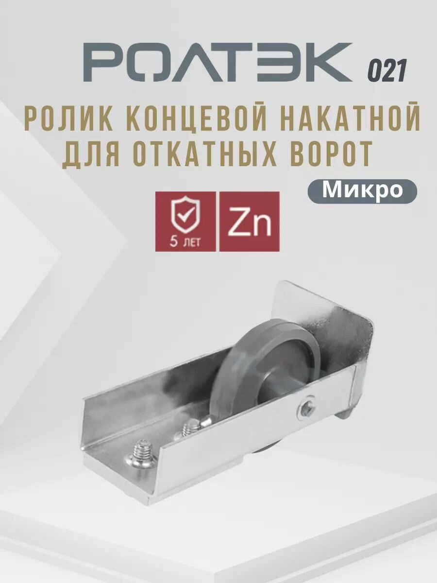 Ролик концевой накатной для откатных ворот Микро