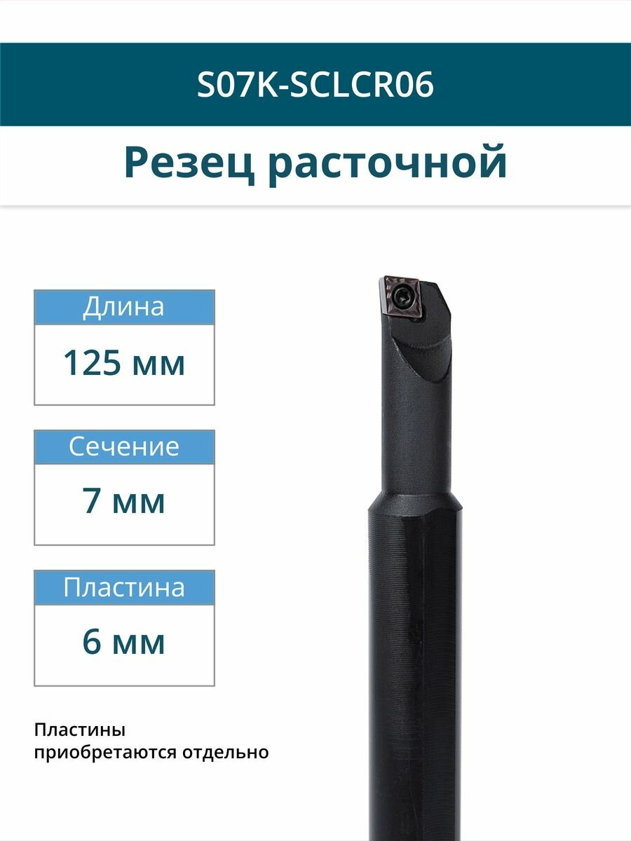 S07K-SCLCR06 резец расточной внутренний 7 мм правый / пластина C - Ромб 80 градусов