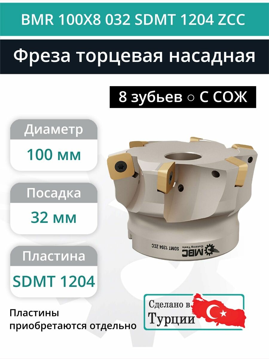 Фреза торцевая насадная 100 мм, посадка 32 мм, 8 зубьев BMR 100X8 032 SDMT 1204 ZCC (с СОЖ) под пластину ZCC-CT