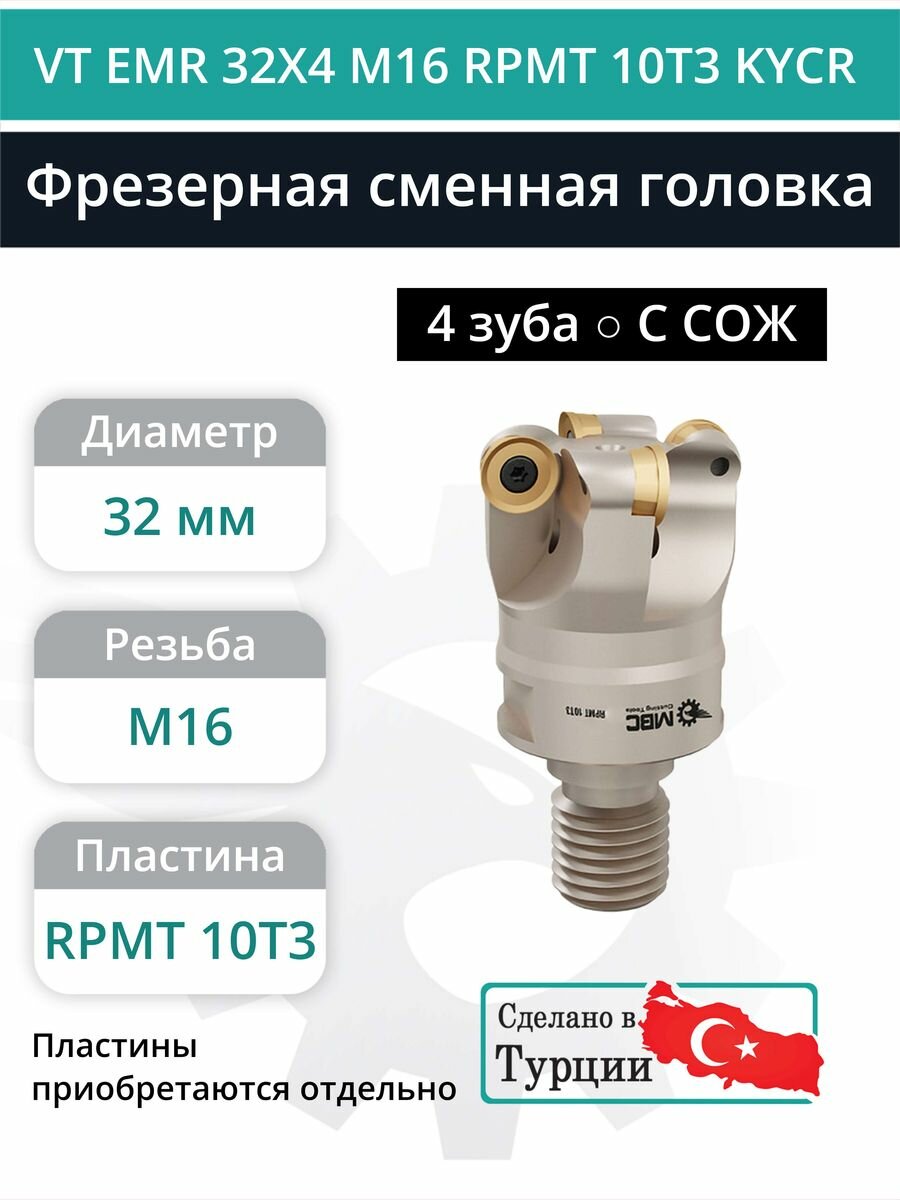 VT EMR 32X4 M16 RPMT 10T3 KYCR фрезерная сменная головка 32 мм с резьбой M16 / с СОЖ