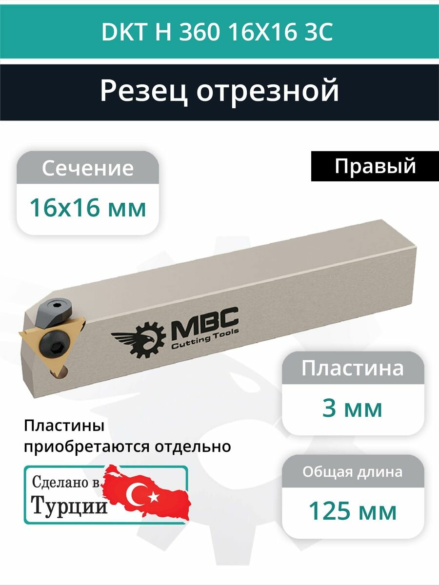 DKT H 360 16X16 3C резец токарный правый канавочный 16x16 мм / пластина S312.0300.**