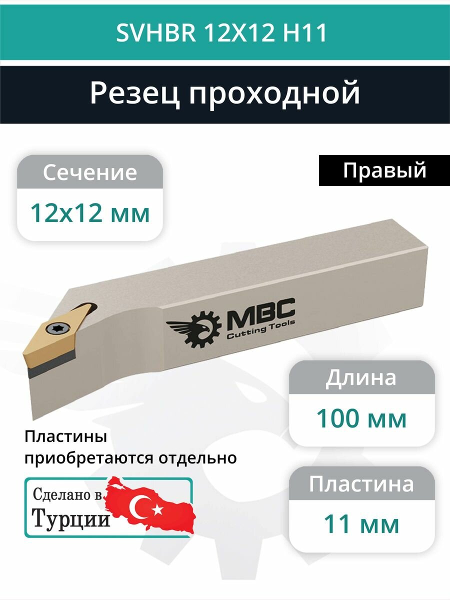 SVHBR 12X12 H11 резец токарный проходной правый 12x12 мм / пластина 11 мм, VBMT 1103**